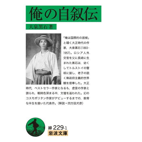 著:大泉黒石出版社:岩波書店発売日:2023年05月シリーズ名等:岩波文庫 ３１−２２９−１キーワード:俺の自叙伝大泉黒石 おれのじじよでんとうせいうきよだいがくいわなみ オレノジジヨデントウセイウキヨダイガクイワナミ おおいずみ こくせき...