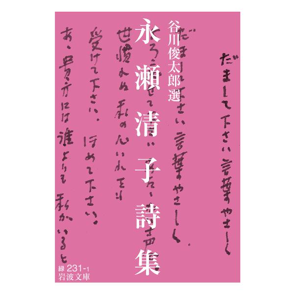 ※商品画像はイメージや仮デザインが含まれている場合があります。帯の有無など実際と異なる場合があります。著:永瀬清子　選:谷川俊太郎出版社:岩波書店発売日:2023年10月シリーズ名等:岩波文庫 ３１−２３１−１キーワード:永瀬清子詩集永瀬清...
