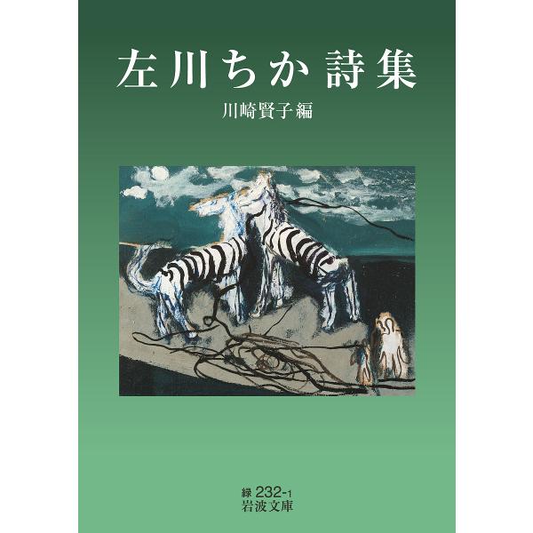 著:左川ちか　編:川崎賢子出版社:岩波書店発売日:2023年09月シリーズ名等:岩波文庫 ３１−２３２−１キーワード:左川ちか詩集左川ちか川崎賢子 さがわちかししゆういわなみぶんこ３１ー２３２ー１ サガワチカシシユウイワナミブンコ３１ー２３...