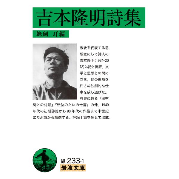 著:吉本隆明　編:蜂飼耳出版社:岩波書店発売日:2024年07月シリーズ名等:岩波文庫 ３１−２３３−１キーワード:吉本隆明詩集吉本隆明蜂飼耳 よしもとたかあきししゆうよしもとたかあきぜんしゆう ヨシモトタカアキシシユウヨシモトタカアキゼン...
