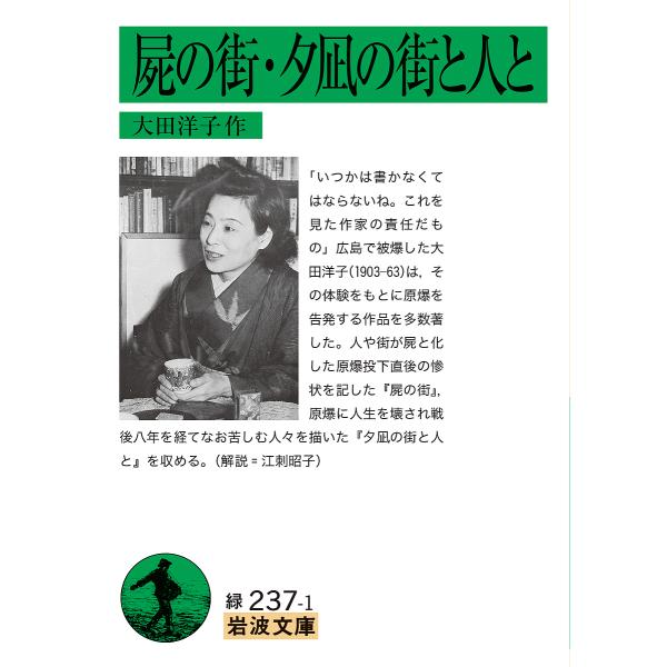 作:大田洋子出版社:岩波書店発売日:2025年07月シリーズ名等:岩波文庫 ３１−２３７−１キーワード:屍の街・夕凪の街と人と大田洋子 しかばねのまちおおたようこしゆうゆうなぎ シカバネノマチオオタヨウコシユウユウナギ おおた ようこ オオ...