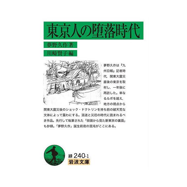 ※商品画像はイメージや仮デザインが含まれている場合があります。帯の有無など実際と異なる場合があります。著:夢野久作　編:川崎賢子出版社:岩波書店発売日:2026年08月シリーズ名等:岩波文庫 ３１−２４０−１キーワード:東京人の堕落時代夢野...