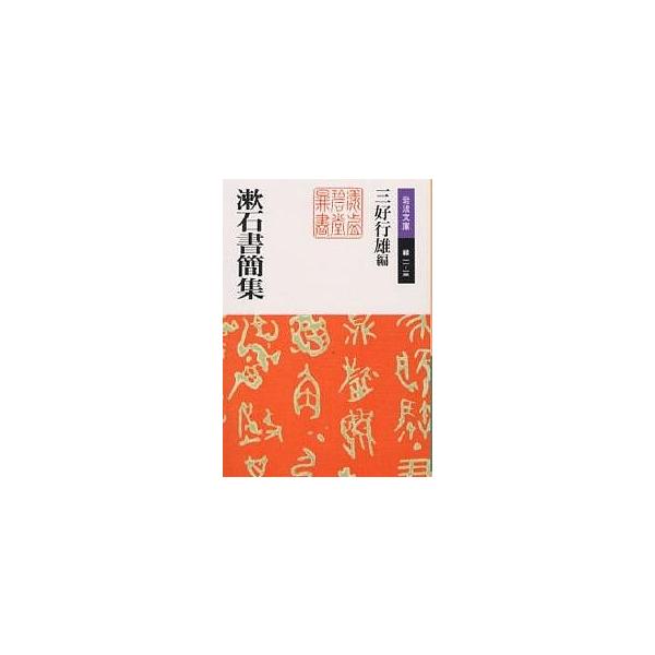 ※商品画像はイメージや仮デザインが含まれている場合があります。帯の有無など実際と異なる場合があります。著:夏目漱石　編:三好行雄出版社:岩波書店発売日:1990年04月シリーズ名等:岩波文庫キーワード:漱石書簡集夏目漱石三好行雄 そうせきし...