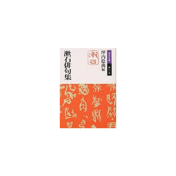 ※商品画像はイメージや仮デザインが含まれている場合があります。帯の有無など実際と異なる場合があります。著:夏目漱石　編:坪内稔典出版社:岩波書店発売日:1990年04月シリーズ名等:岩波文庫キーワード:漱石俳句集夏目漱石坪内稔典 そうせきは...