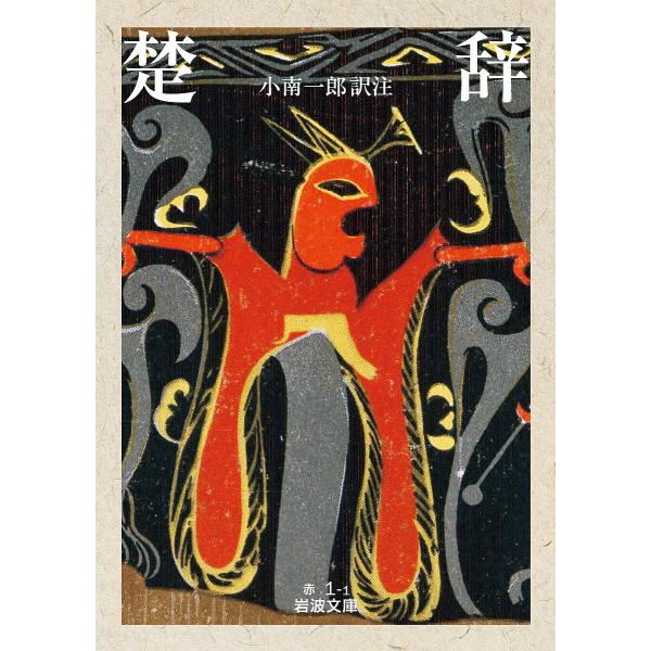 ※商品画像はイメージや仮デザインが含まれている場合があります。帯の有無など実際と異なる場合があります。訳:小南一郎出版社:岩波書店発売日:2021年06月シリーズ名等:岩波文庫 ３２−００１−１キーワード:楚辞小南一郎 そじいわなみぶんこ３...