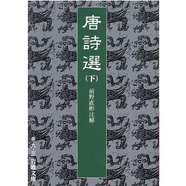 ※商品画像はイメージや仮デザインが含まれている場合があります。帯の有無など実際と異なる場合があります。訳注:前野直彬出版社:岩波書店発売日:2000年10月シリーズ名等:岩波文庫キーワード:唐詩選下前野直彬 とうしせん３いわなみぶんこ トウ...