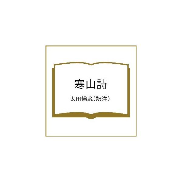 ※商品画像はイメージや仮デザインが含まれている場合があります。帯の有無など実際と異なる場合があります。訳注:太田悌蔵出版社:岩波書店発売日:1985年シリーズ名等:岩波文庫キーワード:寒山詩太田悌蔵 かんざんしいわなみぶんこ カンザンシイワ...