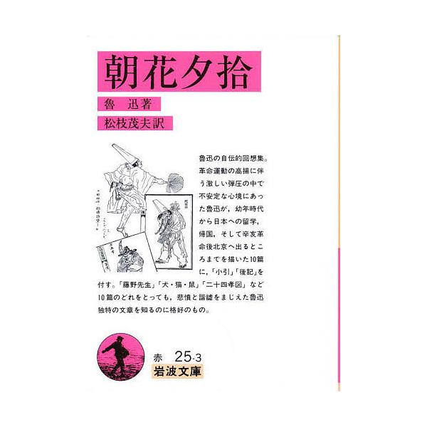 ※商品画像はイメージや仮デザインが含まれている場合があります。帯の有無など実際と異なる場合があります。著:魯迅　訳:松枝茂夫出版社:岩波書店発売日:1979年シリーズ名等:岩波文庫キーワード:朝花夕拾魯迅松枝茂夫 ちようかせきしゆういわなみ...
