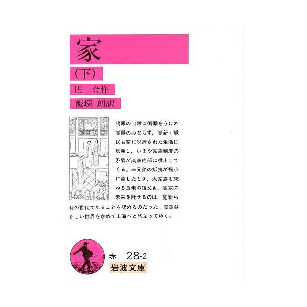 ※商品画像はイメージや仮デザインが含まれている場合があります。帯の有無など実際と異なる場合があります。著:巴金　訳:飯塚朗出版社:岩波書店発売日:1976年シリーズ名等:岩波文庫キーワード:家下巴金飯塚朗 いえ２いわなみぶんこ イエ２イワナ...