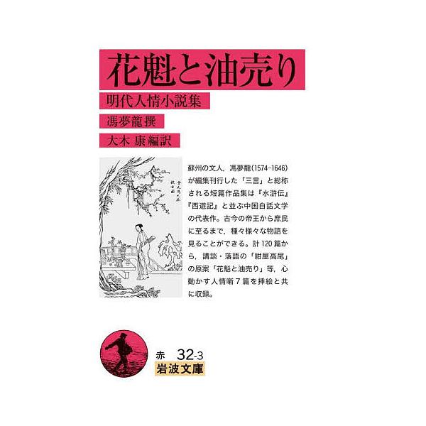 ※商品画像はイメージや仮デザインが含まれている場合があります。帯の有無など実際と異なる場合があります。撰:馮夢龍　編訳:大木康出版社:岩波書店発売日:2026年07月シリーズ名等:岩波文庫 ３２−０３２−３キーワード:花魁と油売り明代人情小...