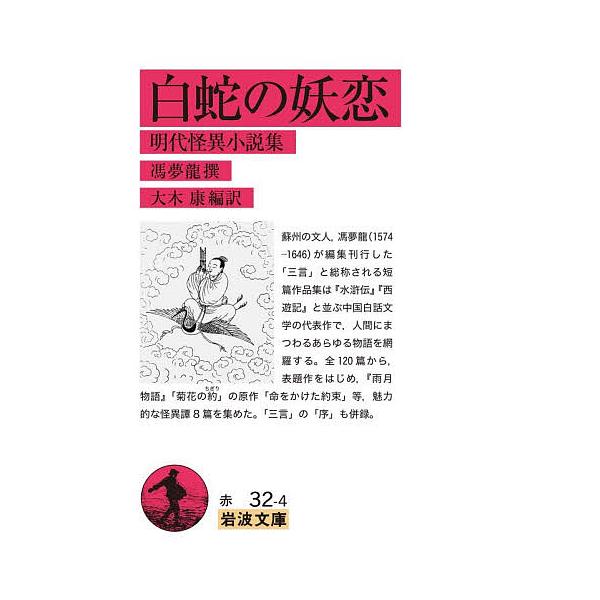 ※商品画像はイメージや仮デザインが含まれている場合があります。帯の有無など実際と異なる場合があります。撰:馮夢龍　編訳:大木康出版社:岩波書店発売日:2026年09月シリーズ名等:岩波文庫 ３２−０３２−４キーワード:白蛇の妖恋明代怪異小説...