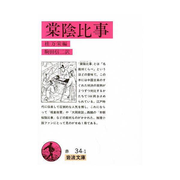 ※商品画像はイメージや仮デザインが含まれている場合があります。帯の有無など実際と異なる場合があります。編:桂万栄　訳:駒田信二出版社:岩波書店発売日:1985年01月シリーズ名等:岩波文庫 ３２−０３４−１キーワード:棠陰比事桂万栄駒田信二...