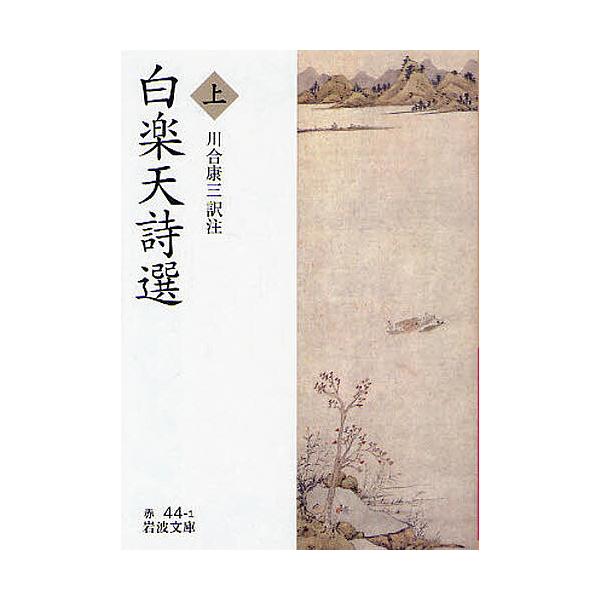 ※商品画像はイメージや仮デザインが含まれている場合があります。帯の有無など実際と異なる場合があります。著:白楽天　訳:川合康生出版社:岩波書店発売日:2011年07月シリーズ名等:岩波文庫 ３２−０４４−１キーワード:白楽天詩選上白楽天川合...