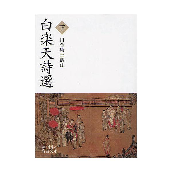 ※商品画像はイメージや仮デザインが含まれている場合があります。帯の有無など実際と異なる場合があります。著:白楽天　訳:川合康三出版社:岩波書店発売日:2011年09月シリーズ名等:岩波文庫 ３２−０４４−２キーワード:白楽天詩選下白楽天川合...