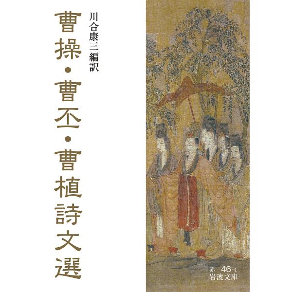 ※商品画像はイメージや仮デザインが含まれている場合があります。帯の有無など実際と異なる場合があります。著:曹操　著:曹丕　著:曹植出版社:岩波書店発売日:2022年02月シリーズ名等:岩波文庫 ３２−０４６−１キーワード:曹操・曹丕・曹植詩...