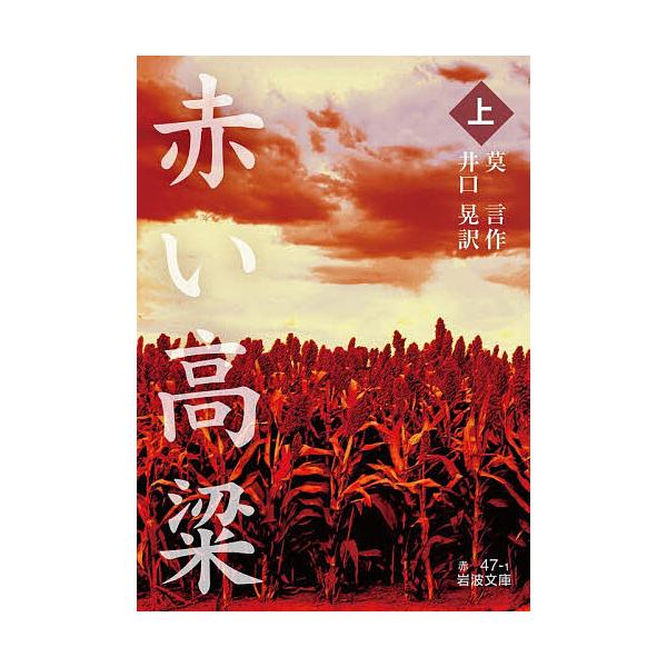 ※商品画像はイメージや仮デザインが含まれている場合があります。帯の有無など実際と異なる場合があります。作:莫言　訳:井口晃出版社:岩波書店発売日:2025年11月シリーズ名等:岩波文庫 ３２−０４７−１キーワード:赤い高粱上莫言井口晃 あか...