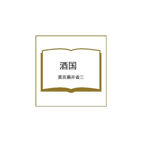 【発売日：2026年10月19日】※商品画像はイメージや仮デザインが含まれている場合があります。帯の有無など実際と異なる場合があります。莫言藤井省三出版社:岩波書店発売日:2026年10月19日シリーズ名等:岩波文庫キーワード:酒国莫言藤井...