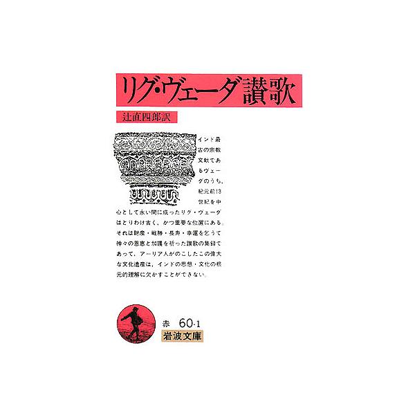 ※商品画像はイメージや仮デザインが含まれている場合があります。帯の有無など実際と異なる場合があります。訳:辻直四郎出版社:岩波書店発売日:1978年シリーズ名等:岩波文庫キーワード:リグ・ヴェーダ讃歌辻直四郎 りぐヴえーださんかいわなみぶん...