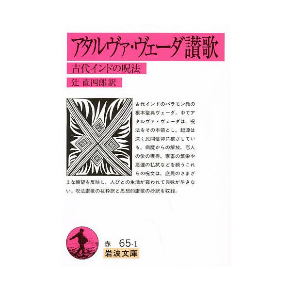 訳:辻直四郎出版社:岩波書店発売日:1979年06月シリーズ名等:岩波文庫キーワード:アタルヴァ・ヴェーダ讃歌古代インドの呪法辻直四郎 あたるヴあヴえーださんかこだいいんどのじゆほう アタルヴアヴエーダサンカコダイインドノジユホウ つじ な...