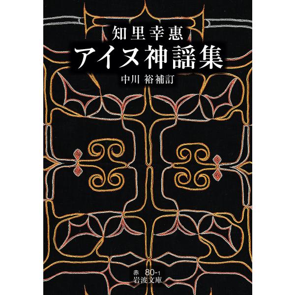 ※商品画像はイメージや仮デザインが含まれている場合があります。帯の有無など実際と異なる場合があります。編訳:知里幸惠　補訂:中川裕出版社:岩波書店発売日:2023年08月シリーズ名等:岩波文庫 ３２−０８０−１キーワード:アイヌ神謡集知里幸...