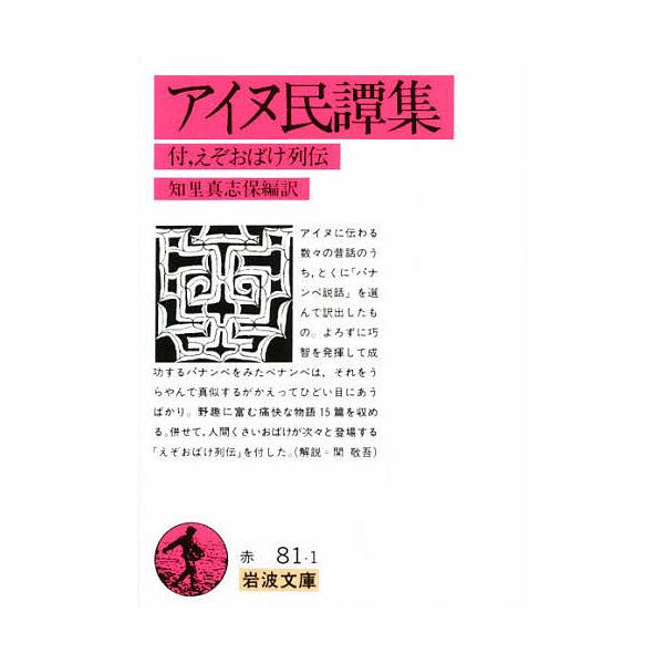 ※商品画像はイメージや仮デザインが含まれている場合があります。帯の有無など実際と異なる場合があります。編訳:知里真志保出版社:岩波書店発売日:1981年07月シリーズ名等:岩波文庫 ３２−０８１−１キーワード:アイヌ民譚集付，えぞおばけ列伝...