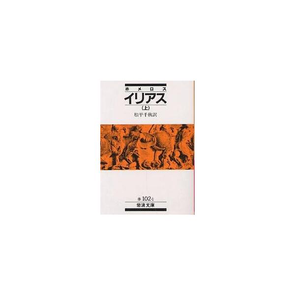 ※商品画像はイメージや仮デザインが含まれている場合があります。帯の有無など実際と異なる場合があります。著:ホメロス　訳:松平千秋出版社:岩波書店発売日:1992年09月シリーズ名等:岩波文庫キーワード:イリアス上ホメロス松平千秋 いりあす１...