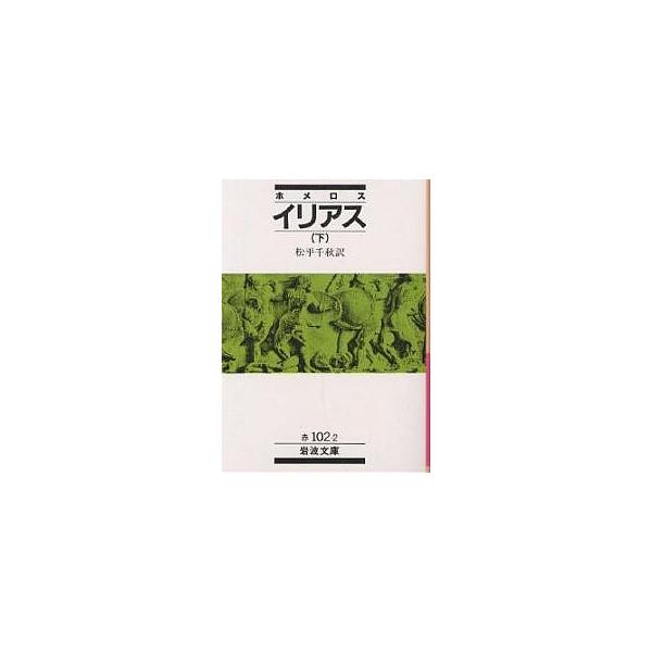 著:ホメロス　訳:松平千秋出版社:岩波書店発売日:1992年09月シリーズ名等:岩波文庫キーワード:イリアス下ホメロス松平千秋 いりあす２いわなみぶんこ イリアス２イワナミブンコ ほめろす ＨＯＭＲＯＳ まつだ ホメロス ＨＯＭＲＯＳ マツ...