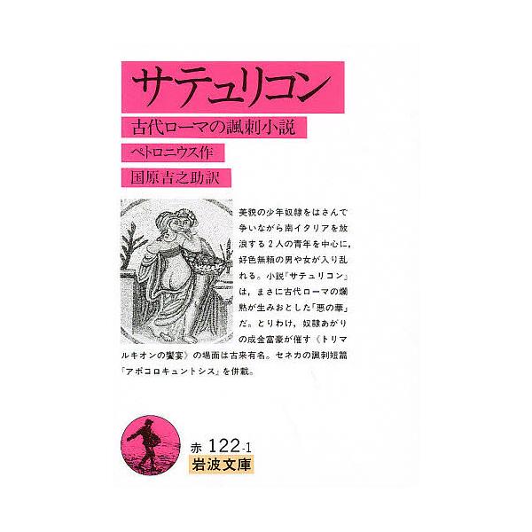 ※商品画像はイメージや仮デザインが含まれている場合があります。帯の有無など実際と異なる場合があります。著:ペトロニウス　訳:國原吉之助出版社:岩波書店発売日:1991年07月シリーズ名等:岩波文庫キーワード:サテュリコン古代ローマの諷刺小説...