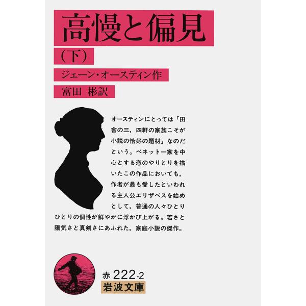 ※商品画像はイメージや仮デザインが含まれている場合があります。帯の有無など実際と異なる場合があります。著:ジエーン・オースティン　訳:富田彬出版社:岩波書店発売日:1994年07月シリーズ名等:岩波文庫キーワード:高慢と偏見下ジエーン・オー...