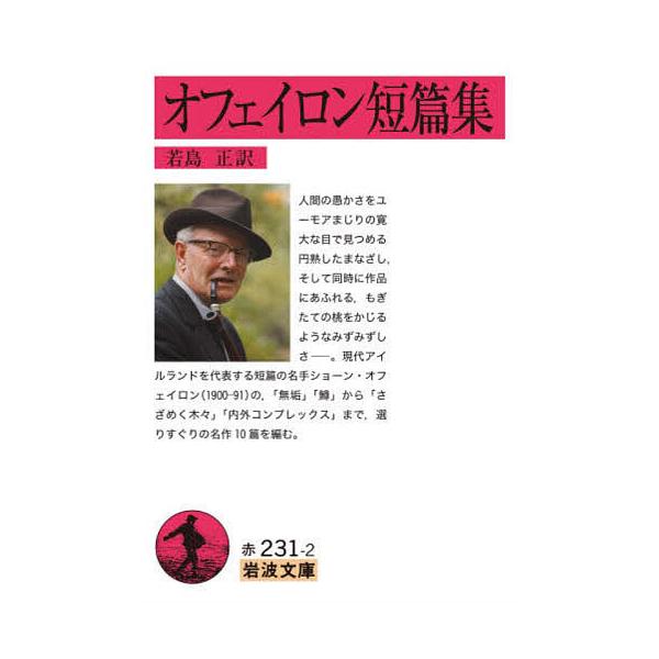 ※商品画像はイメージや仮デザインが含まれている場合があります。帯の有無など実際と異なる場合があります。著:オフェイロン　訳:若島正出版社:岩波書店発売日:2026年06月シリーズ名等:岩波文庫 ３２−２３１−２キーワード:オフェイロン短篇集...
