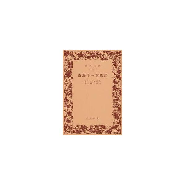 ※商品画像はイメージや仮デザインが含まれている場合があります。帯の有無など実際と異なる場合があります。著:スティーヴンスン　訳:中村徳三郎出版社:岩波書店発売日:1988年シリーズ名等:岩波文庫キーワード:南海千一夜物語スティーヴンスン中村...