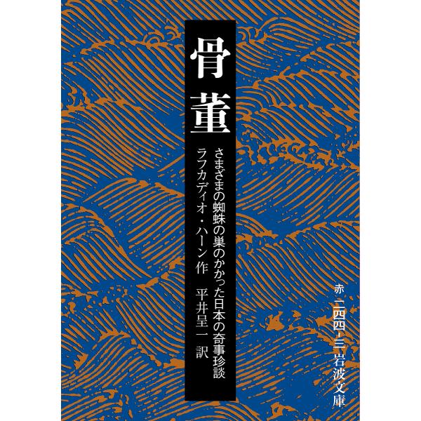 作:ラフガディオ・ハーン　訳:平井呈一出版社:岩波書店発売日:2025年08月シリーズ名等:岩波文庫 ３２−２４４−３キーワード:骨董さまざまの蜘蛛の巣のかかった日本の奇事珍談ラフガディオ・ハーン平井呈一 こつとうさまざまのくものすの コツ...