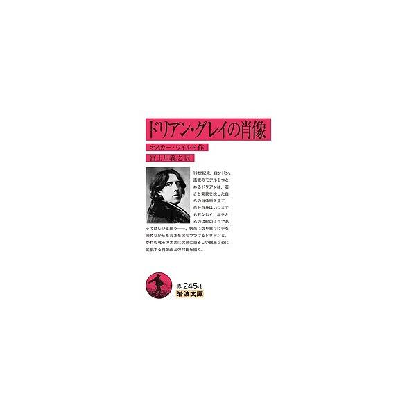 ※商品画像はイメージや仮デザインが含まれている場合があります。帯の有無など実際と異なる場合があります。作:オスカー・ワイルド　訳:富士川義之出版社:岩波書店発売日:2019年09月シリーズ名等:岩波文庫 ３２−２４５−１キーワード:ドリアン...