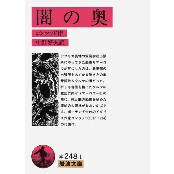 ※商品画像はイメージや仮デザインが含まれている場合があります。帯の有無など実際と異なる場合があります。著:コンラッド　訳:中野好夫出版社:岩波書店発売日:1979年シリーズ名等:岩波文庫キーワード:闇の奥コンラッド中野好夫 やみのおくいわな...