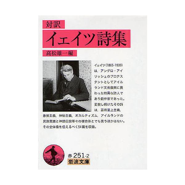 ※商品画像はイメージや仮デザインが含まれている場合があります。帯の有無など実際と異なる場合があります。著:イェイツ　編:高松雄一出版社:岩波書店発売日:2009年07月シリーズ名等:岩波文庫 ３２−２５１−２キーワード:イェイツ詩集対訳イェ...