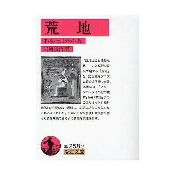 ※商品画像はイメージや仮デザインが含まれている場合があります。帯の有無など実際と異なる場合があります。作:T・S・エリオット　訳:岩崎宗治出版社:岩波書店発売日:2010年08月シリーズ名等:岩波文庫 ３２−２５８−２キーワード:荒地T・S...