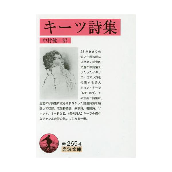 ※商品画像はイメージや仮デザインが含まれている場合があります。帯の有無など実際と異なる場合があります。著:キーツ　訳:中村健二出版社:岩波書店発売日:2016年08月シリーズ名等:岩波文庫 ３２−２６５−４キーワード:キーツ詩集キーツ中村健...