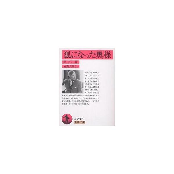 著:ガーネット　訳:安藤貞雄出版社:岩波書店発売日:2007年06月シリーズ名等:岩波文庫 ３２−２９７−１キーワード:狐になった奥様ガーネット安藤貞雄 きつねになつたおくさまいわなみぶんこ３２ー２９７ー キツネニナツタオクサマイワナミブン...