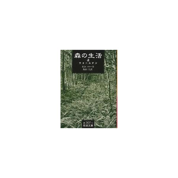 著:H．D．ソロー　訳:飯田実出版社:岩波書店発売日:1995年09月シリーズ名等:岩波文庫キーワード:森の生活ウォールデン上H．D．ソロー飯田実 もりのせいかつ１うおーるでんいわなみぶんこ モリノセイカツ１ウオールデンイワナミブンコ そろ...