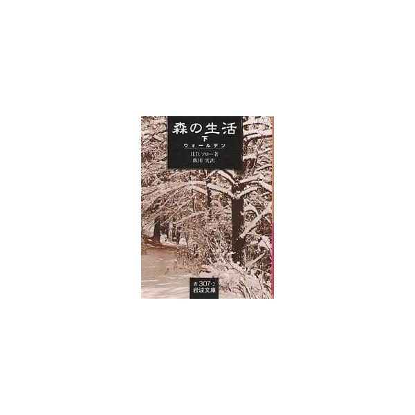 ※商品画像はイメージや仮デザインが含まれている場合があります。帯の有無など実際と異なる場合があります。著:H．D．ソロー　訳:飯田実出版社:岩波書店発売日:1995年09月シリーズ名等:岩波文庫キーワード:森の生活ウォールデン下H．D．ソロ...