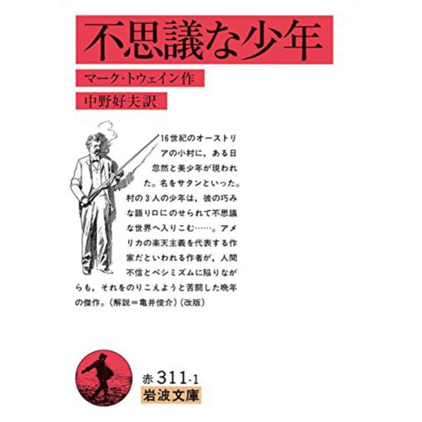 ※商品画像はイメージや仮デザインが含まれている場合があります。帯の有無など実際と異なる場合があります。著:マーク・トウェイン　訳:中野好夫出版社:岩波書店発売日:1999年12月シリーズ名等:岩波文庫キーワード:不思議な少年マーク・トウェイ...