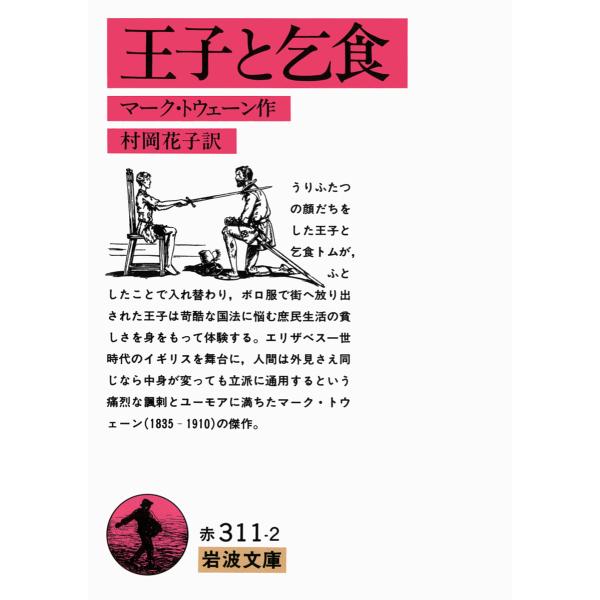 著:マーク・トウェーン　訳:村岡花子出版社:岩波書店発売日:1979年シリーズ名等:岩波文庫キーワード:王子と乞食マーク・トウェーン村岡花子 おうじとこじきいわなみぶんこ オウジトコジキイワナミブンコ とうえ−ん ま−く ＴＷＡＩＮ トウエ...