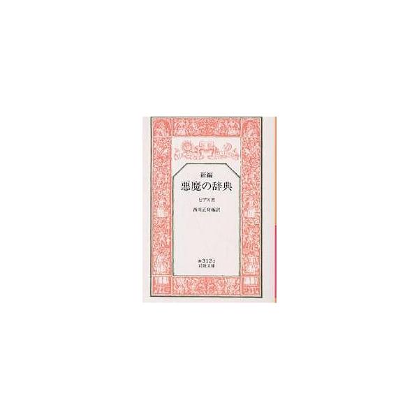 ※商品画像はイメージや仮デザインが含まれている場合があります。帯の有無など実際と異なる場合があります。著:ビアス　編訳:西川正身出版社:岩波書店発売日:1997年01月シリーズ名等:岩波文庫キーワード:新編悪魔の辞典ビアス西川正身 しんぺん...