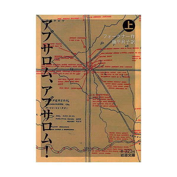 ※商品画像はイメージや仮デザインが含まれている場合があります。帯の有無など実際と異なる場合があります。作:フォークナー　訳:藤平育子出版社:岩波書店発売日:2011年10月シリーズ名等:岩波文庫 ３２−３２３−６キーワード:アブサロム、アブ...