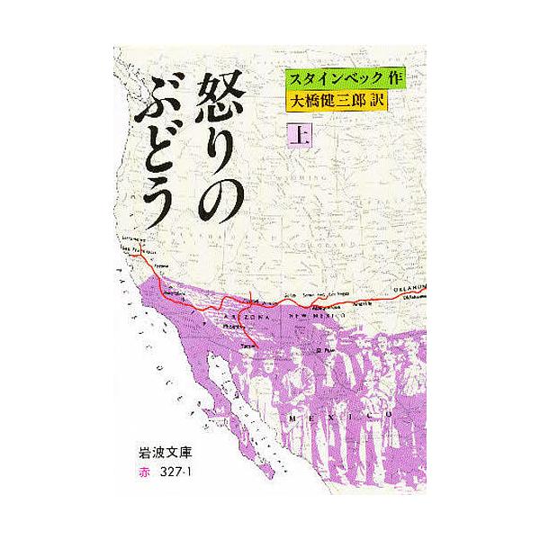 ※商品画像はイメージや仮デザインが含まれている場合があります。帯の有無など実際と異なる場合があります。著:スタインベック　訳:大橋健三郎出版社:岩波書店発売日:1981年シリーズ名等:岩波文庫キーワード:怒りのぶどう上スタインベック大橋健三...