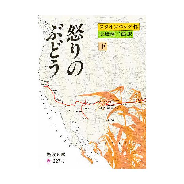 ※商品画像はイメージや仮デザインが含まれている場合があります。帯の有無など実際と異なる場合があります。著:スタインベック　訳:大橋健三郎出版社:岩波書店発売日:1981年シリーズ名等:岩波文庫キーワード:怒りのぶどう下スタインベック大橋健三...