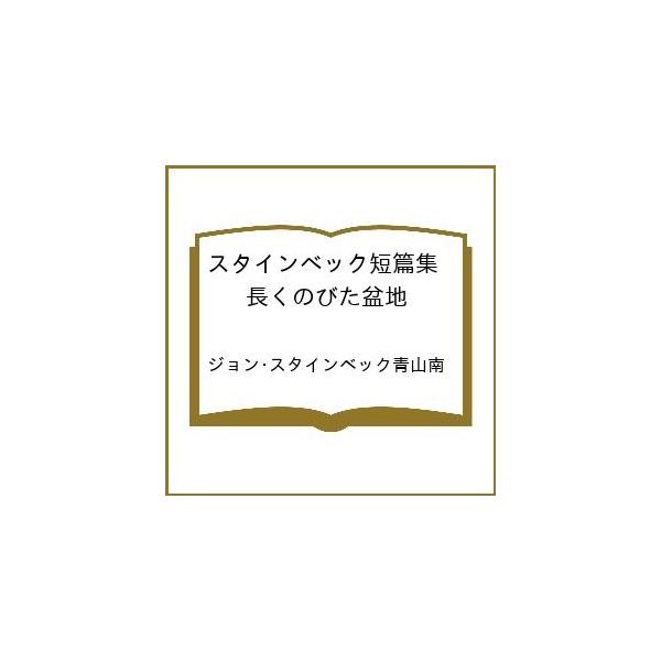 【発売日：2026年03月17日】※商品画像はイメージや仮デザインが含まれている場合があります。帯の有無など実際と異なる場合があります。ジョン・スタインベック青山南出版社:岩波書店発売日:2026年03月17日シリーズ名等:岩波文庫キーワー...