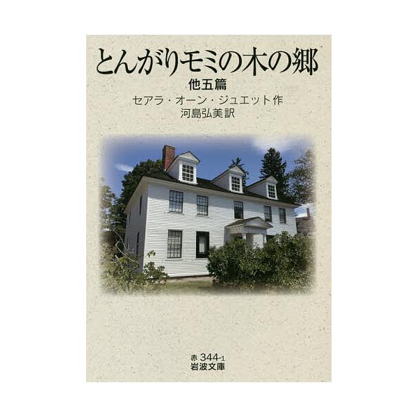 ※商品画像はイメージや仮デザインが含まれている場合があります。帯の有無など実際と異なる場合があります。作:セアラ・オーン・ジュエット　訳:河島弘美出版社:岩波書店発売日:2019年10月シリーズ名等:岩波文庫 ３２−３４４−１キーワード:と...