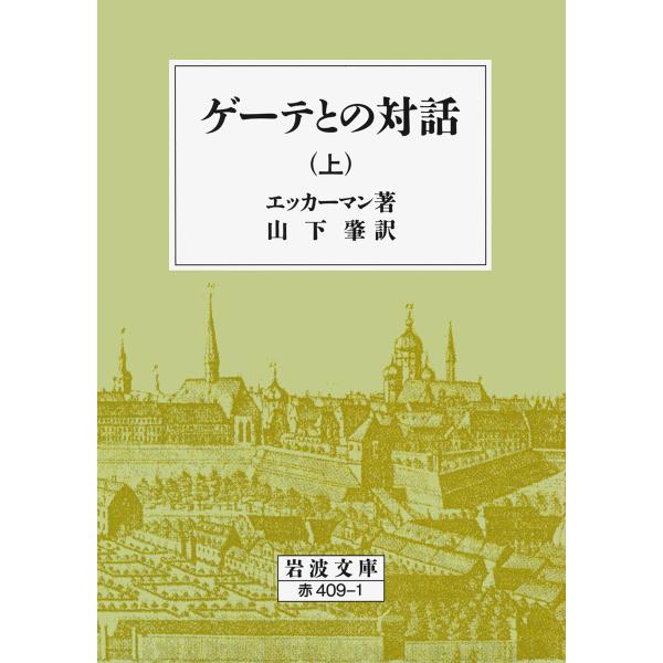 ※商品画像はイメージや仮デザインが含まれている場合があります。帯の有無など実際と異なる場合があります。著:エッカーマン　訳:山下肇出版社:岩波書店発売日:2017年01月シリーズ名等:岩波文庫 ３２−４０９−１キーワード:ゲーテとの対話上エ...