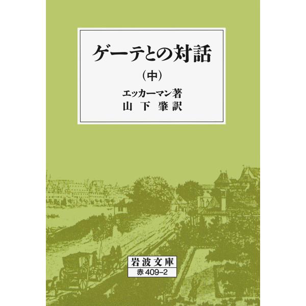 ※商品画像はイメージや仮デザインが含まれている場合があります。帯の有無など実際と異なる場合があります。著:エッカーマン　訳:山下肇出版社:岩波書店発売日:2016年06月シリーズ名等:岩波文庫 ３２−４０９−２キーワード:ゲーテとの対話中エ...
